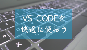 【テキストエディタ】VS CODEの快適な使い方【Microsoft】 | moku review
